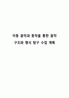 아동 음악과 동작을 통한 음악 구조와 형식 탐구 수업 계획-1페이지