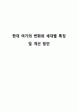 현대 여가의 변화와 세대별 특징 및 개선 방안-1페이지