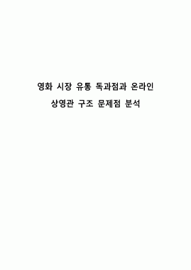영화 시장 유통 독과점과 온라인 상영관 구조 문제점 분석-1페이지