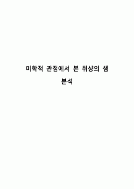 미학적 관점에서 본 뒤샹의 샘 분석-1페이지