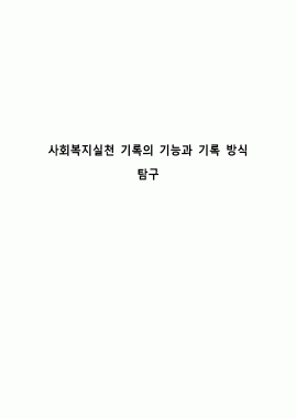 사회복지실천 기록의 기능과 기록 방식 탐구-1페이지