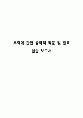 부력에 관한 공학적 작문 및 발표 실습 보고서-1페이지