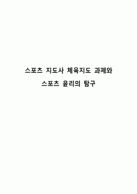 스포츠 지도사 체육지도 과제와 스포츠 윤리의 탐구-1페이지