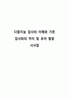 다중지능 검사의 이해와 기존 검사와의 차이 및 유아 발달 시사점-1페이지