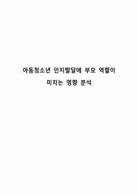 아동청소년 인지발달에 부모 역할이 미치는 영향 분석-1페이지