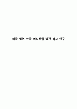 미국 일본 한국 외식산업 발전 비교 연구-1페이지