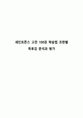 세인트존스 고전 100권 학습법 조한별 독후감 분석과 평가-1페이지