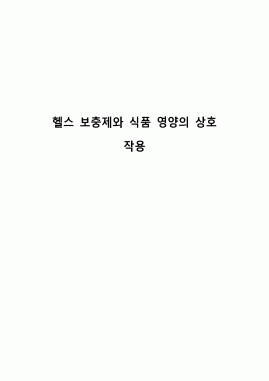 헬스 보충제와 식품 영양의 상호 작용-1페이지