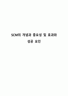 SCM의 개념과 중요성 및 효과와 성공 요인-1페이지