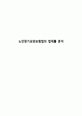 노인장기요양보험법의 법제틀 분석-1페이지