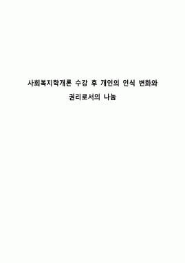사회복지학개론 수강 후 개인의 인식 변화와 권리로서의 나눔-1페이지