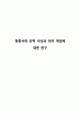 동중서의 유학 사상과 의리 개념에 대한 연구-1페이지