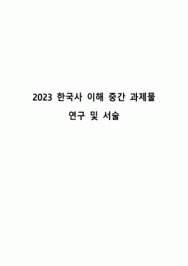2023 한국사 이해 중간 과제물 연구 및 서술-1페이지