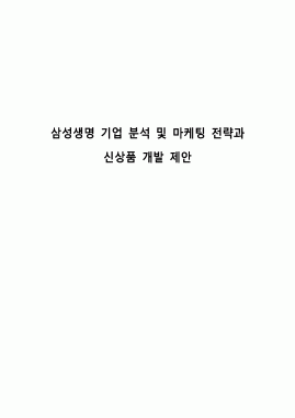 삼성생명 기업 분석 및 마케팅 전략과 신상품 개발 제안-1페이지