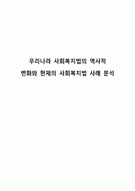 우리나라 사회복지법의 역사적 변화와 현재의 사회복지법 사례 분석-1페이지