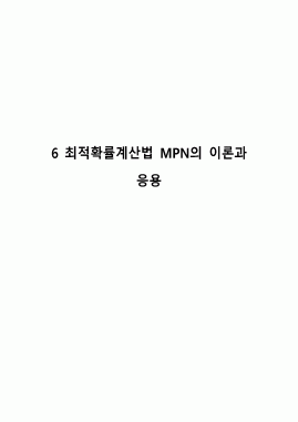 6 최적확률계산법 MPN의 이론과 응용-1페이지