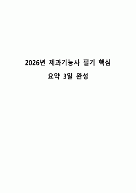 2026년 제과기능사 필기 핵심 요약 3일 완성-1페이지