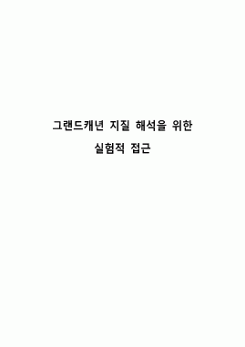 그랜드캐년 지질 해석을 위한 실험적 접근-1페이지