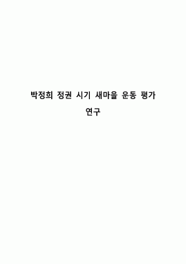 박정희 정권 시기 새마을 운동 평가 연구-1페이지