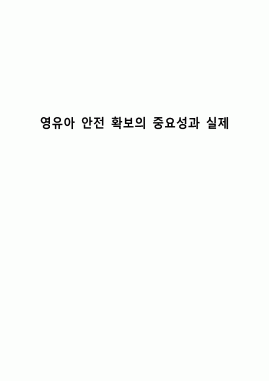 영유아 안전 확보의 중요성과 실제-1페이지
