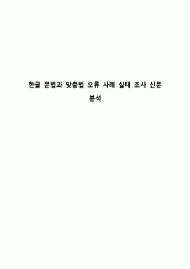 한글 문법과 맞춤법 오류 사례 실태 조사 신문 분석-1페이지