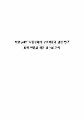 토양 pH와 작물생육의 상호작용에 관한 연구 토양 반응과 양분 흡수의 관계-1페이지