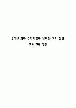3학년 과학 수업지도안 날씨와 우리 생활 구름 관찰 활동-1페이지