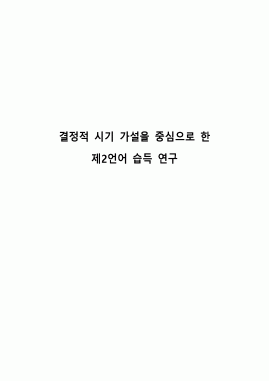 결정적 시기 가설을 중심으로 한 제2언어 습득 연구-1페이지