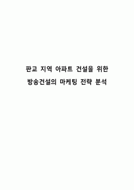 판교 지역 아파트 건설을 위한 방송건설의 마케팅 전략 분석-1페이지