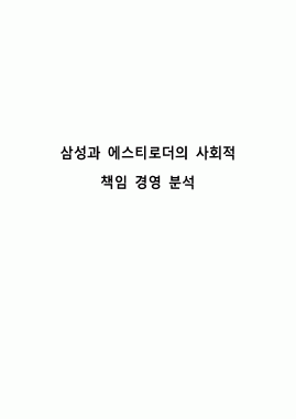 삼성과 에스티로더의 사회적 책임 경영 분석-1페이지