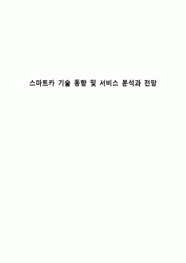 스마트카 기술 동향 및 서비스 분석과 전망-1페이지