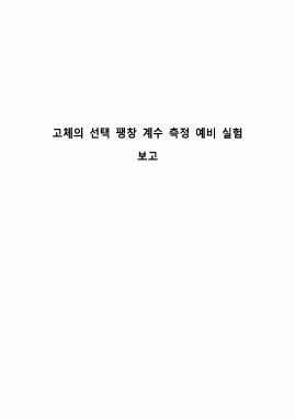 고체의 선택 팽창 계수 측정 예비 실험 보고-1페이지