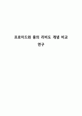 프로이드와 융의 리비도 개념 비교 연구-1페이지