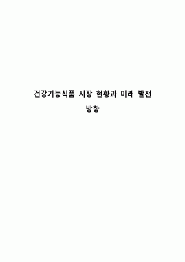 건강기능식품 시장 현황과 미래 발전 방향-1페이지