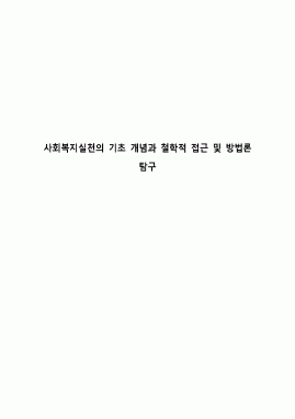 사회복지실천의 기초 개념과 철학적 접근 및 방법론 탐구-1페이지