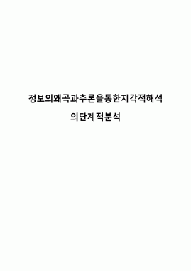 정보의왜곡과추론을통한지각적해석의단계적분석-1페이지
