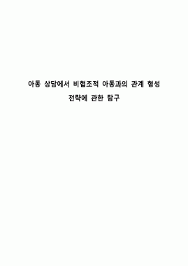 아동 상담에서 비협조적 아동과의 관계 형성 전략에 관한 탐구-1페이지