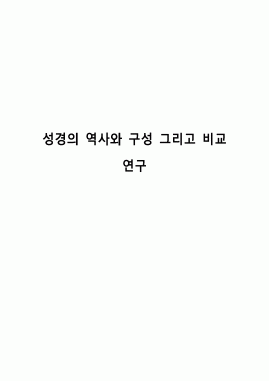 성경의 역사와 구성 그리고 비교 연구-1페이지