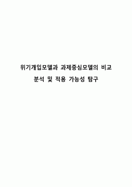 위기개입모델과 과제중심모델의 비교 분석 및 적용 가능성 탐구-1페이지