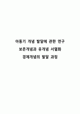 아동기 개념 발달에 관한 연구 보존개념과 유개념 서열화 경제개념의 발달 과정-1페이지