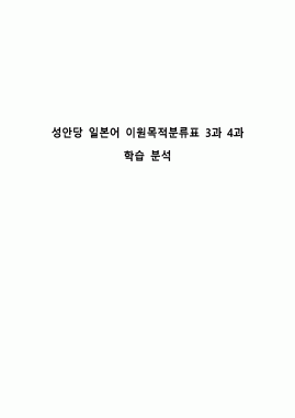 성안당 일본어 이원목적분류표 3과 4과 학습 분석-1페이지