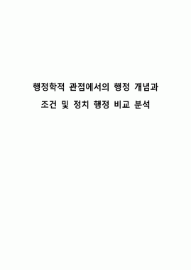 행정학적 관점에서의 행정 개념과 조건 및 정치 행정 비교 분석-1페이지