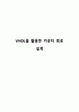 VHDL을 활용한 카운터 회로 설계-1페이지