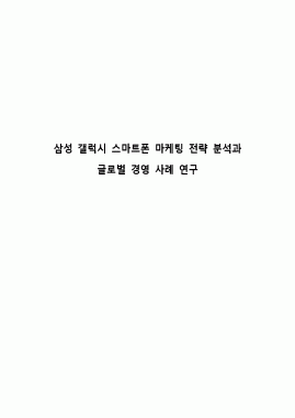 삼성 갤럭시 스마트폰 마케팅 전략 분석과 글로벌 경영 사례 연구-1페이지