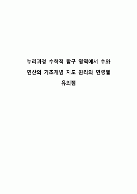 누리과정 수학적 탐구 영역에서 수와 연산의 기초개념 지도 원리와 연령별 유의점-1페이지