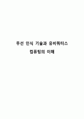 무선 인식 기술과 유비쿼터스 컴퓨팅의 이해-1페이지