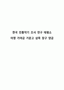 한국 전통악기 조사 연구 태평소 아쟁 가야금 거문고 삼죽 장구 양금-1페이지