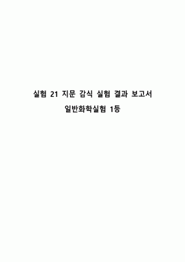 실험 21 지문 감식 실험 결과 보고서 일반화학실험 1등-1페이지