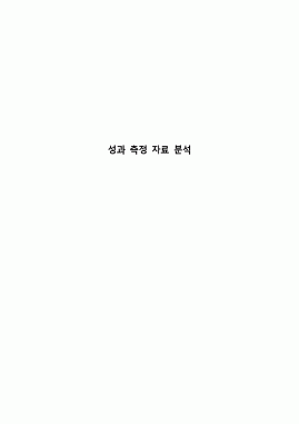 성과 측정 자료 분석-1페이지