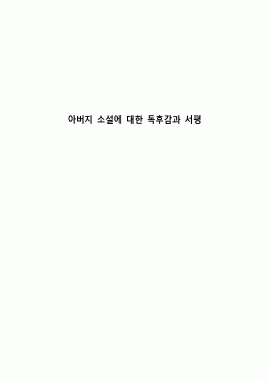 아버지 소설에 대한 독후감과 서평-1페이지